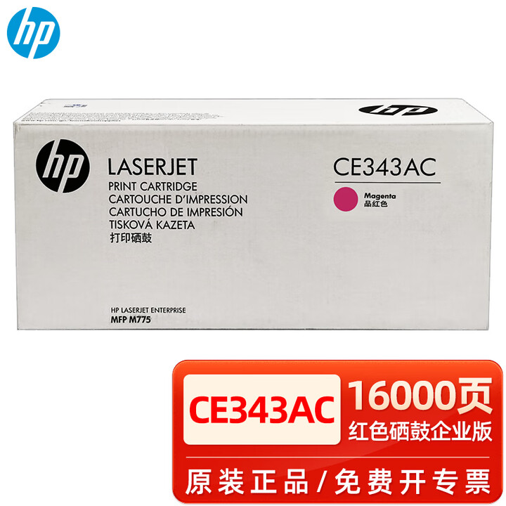 惠普（HP）原装惠普651A硒鼓 CE340AC M775dn M775f M775z打印机碳粉盒墨粉 CE343AC红色硒鼓 企业版 ...