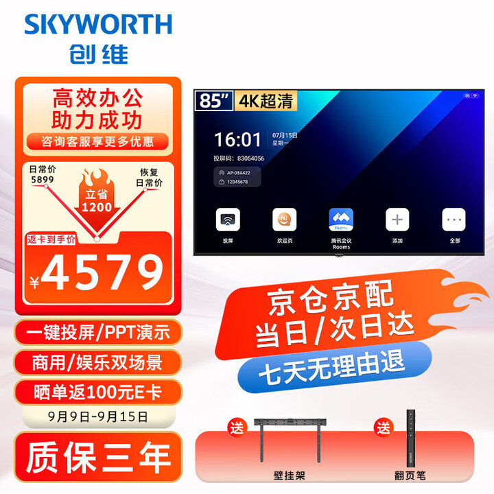 【创维会议电视】创维（Skyworth）会议平板一体机85英寸电视4K超清无线投屏移动超薄会议室显示屏办公培训商用电视机教学大屏85DSV5【行情 报价 价格 评测】-京东