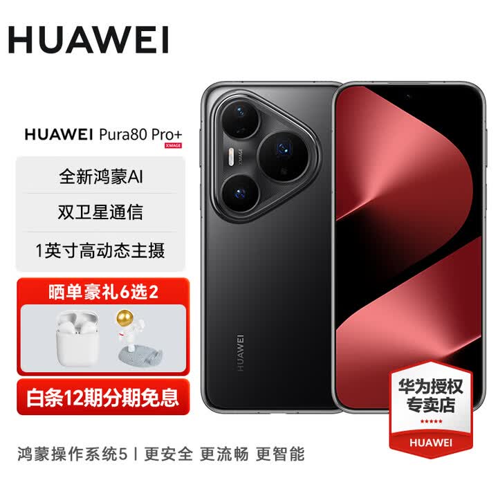 HUAWEI Pura 80 Pro+ 一英寸高动态主摄 个性色卡AI辅助构图 华为p80鸿蒙智能手机 釉黑 16GB+512GB 官方标配 ...