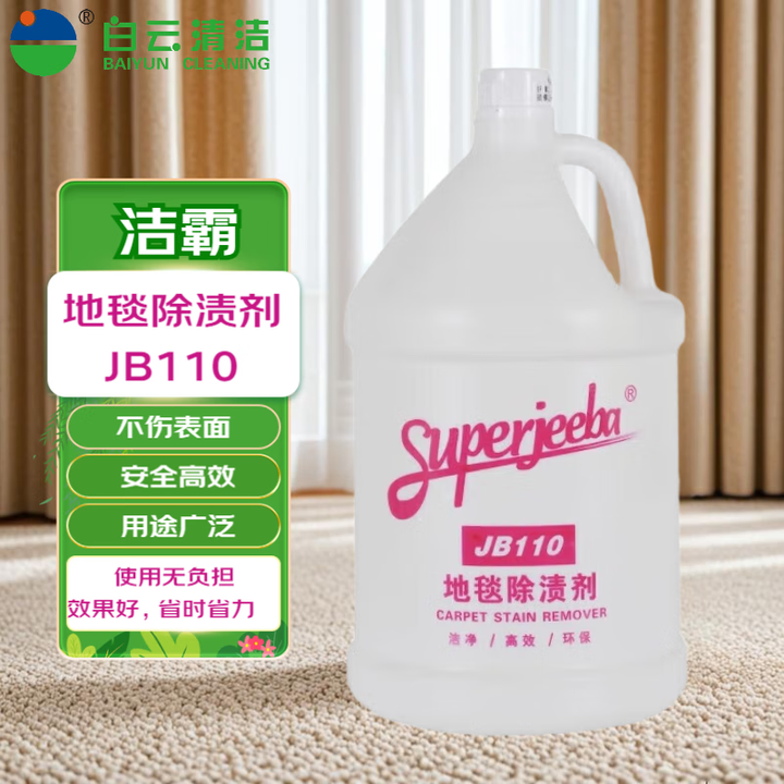 白云清洁 洁霸地毯除渍剂JB110 客厅卧室茶几酒店地毯专业除污 一瓶3.78L【图片 价格 品牌 报价】-京东