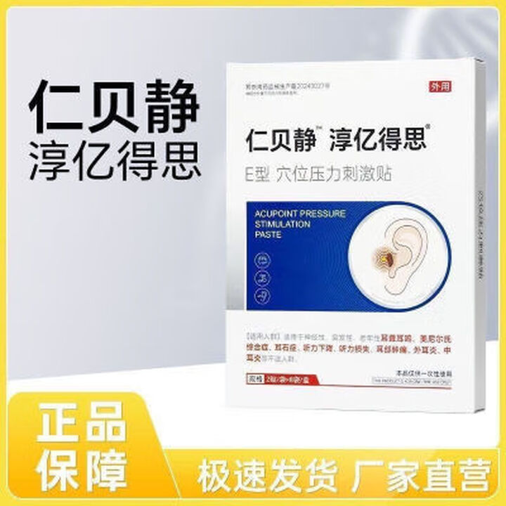 【官方旗舰】仁贝静耳部贴淳亿得思贴压力穴位缓解刺激耳鸣听力下降护理 仁贝静耳部贴淳亿得思贴压力穴位缓解刺激耳鸣听力下降【图片 价格 品牌 报价】-京东