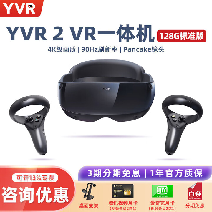 YVR 2 智能VR眼镜 VR一体机体感游戏机 PANCAKE镜片全域超清 VR头显裸眼3D影视设备 YVR2 8+128标准版【图片 价格 品牌 报价】-京东