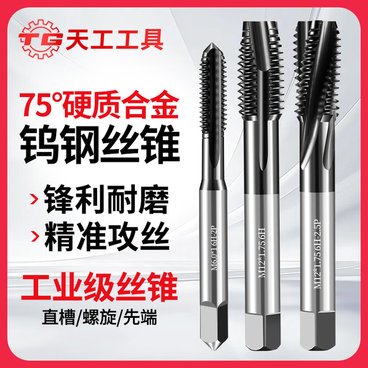 天工（TIANGONG）75度硬质合金丝锥直槽螺旋槽钨钢丝锥CNC加工中心不锈钢丝锥 螺旋M10*1.25 无规格【图片 价格 品牌 报价】-京东