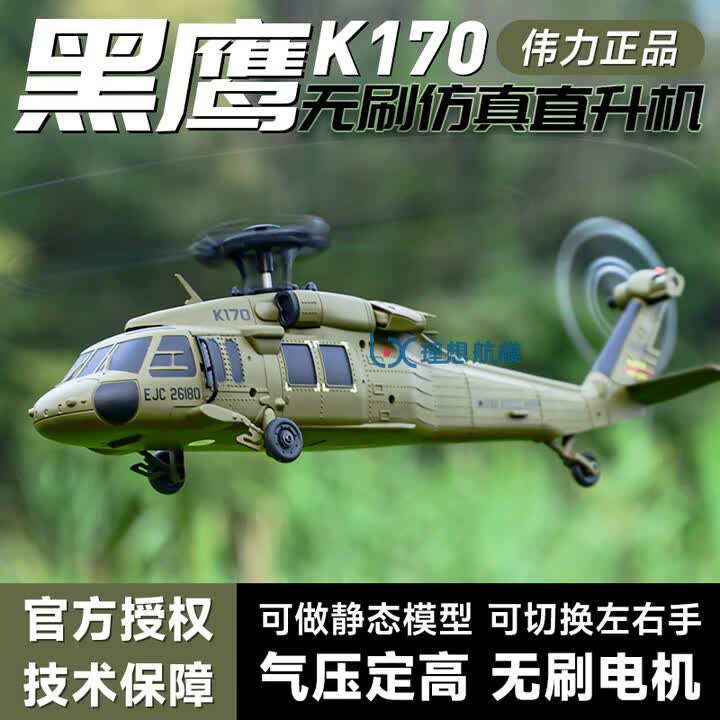 伟力K170升级K270黑鹰四通道遥控直升机光流定位仿真无刷航模飞机 伟力K170无刷黑鹰直升机 标配-单电 顺丰包邮 送遥控电池+挂带【图片 ...