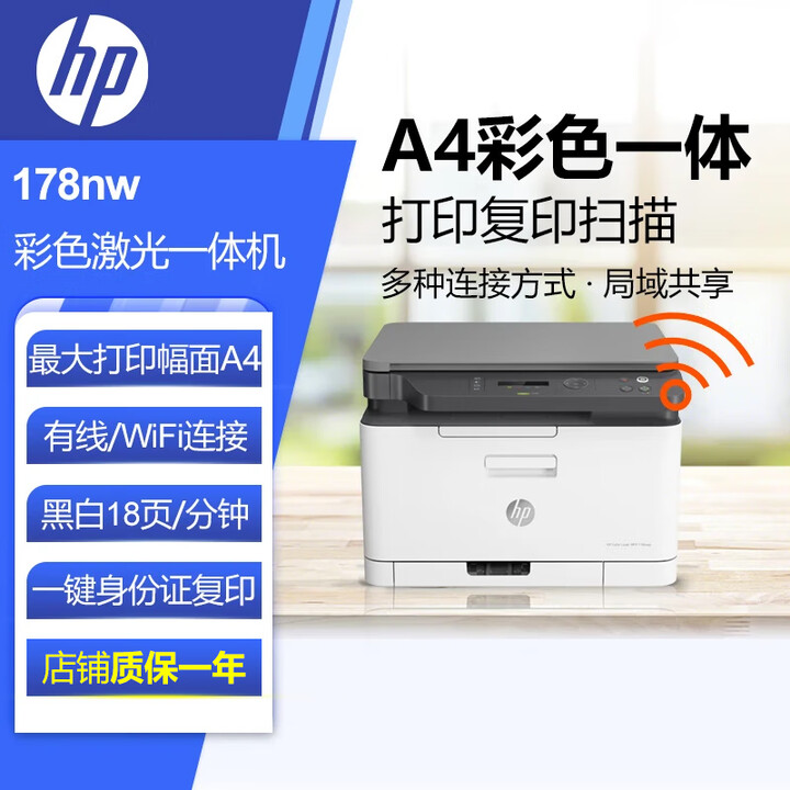 惠普（HP）M178nw锐系列 A4彩色激光多一体打印机 打印复印扫描 179fnw传真 连续复印扫描 手机无线 电脑共享 178nw全新原装 ...