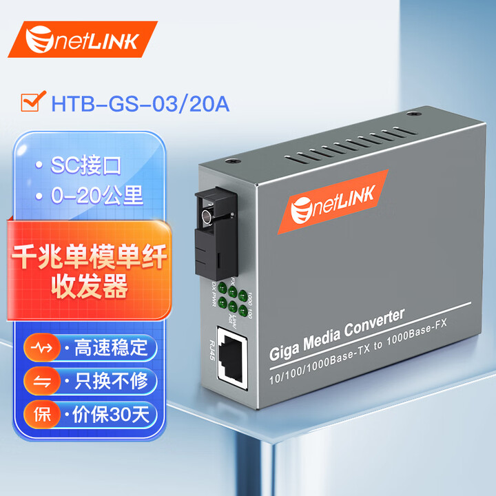 netLINK HTB-GS-03 千兆单模单纤光纤收发器 光电转换器 【20公里A端】HTB-GS-03/20A 1台【图片 价格 品牌 ...