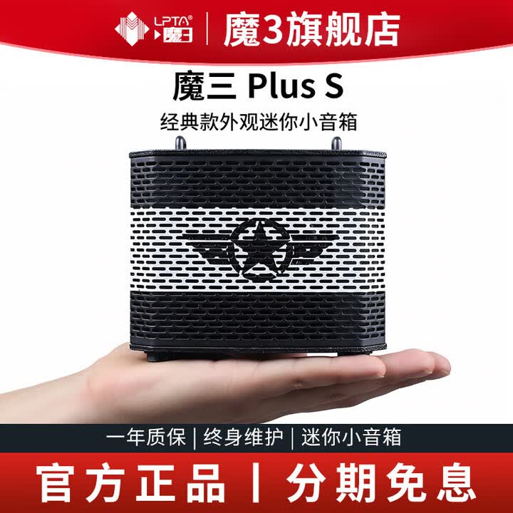 LPTA魔三PLUS S蓝牙小音箱,小小魔三蓝牙音箱 魔三PLUS-S蓝牙小音箱【图片 价格 品牌 报价】-京东