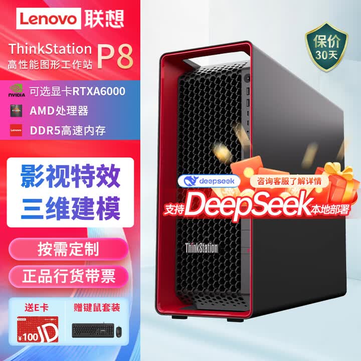 联想（Lenovo）ThinkStation【P8】塔式图形【工作站】AMD人工智能深度计算DeepSeek部署OpenClaw国产台式机电脑 ...