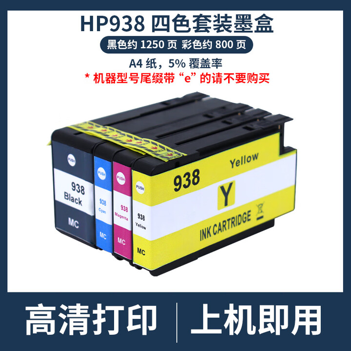 水木风惠普HP938墨盒HP officejet Pro 9730 9110b 9120 9130 9720打印机墨盒HP938E墨水盒 ...