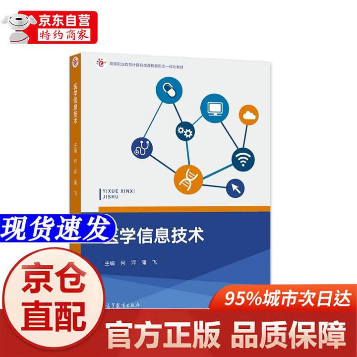 正版书籍-京仓直配次日达]医学信息技术高等教育出版社》【摘要 书评 试读】- 京东图书