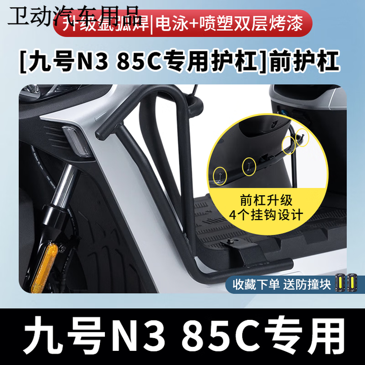 适用九号N385C电动车护杠M395cmax前保险杠九号N3防撞架改装尾架 N3系列-前护杠-四个挂钩-送2个防撞块【图片 价格 品牌 报价】-京东