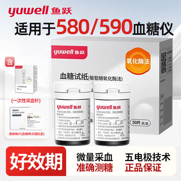 鱼跃（yuwell）（YUWELL）血糖试纸580 590家用型测血糖试纸条医用免调码血糖条 血糖试纸100片+100针棉【图片 价格 品牌 ...