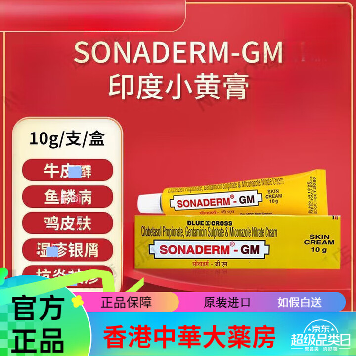 Gm印度小黄膏【原装进口】印版sonaderm 2支【图片 价格 品牌 报价】-京东