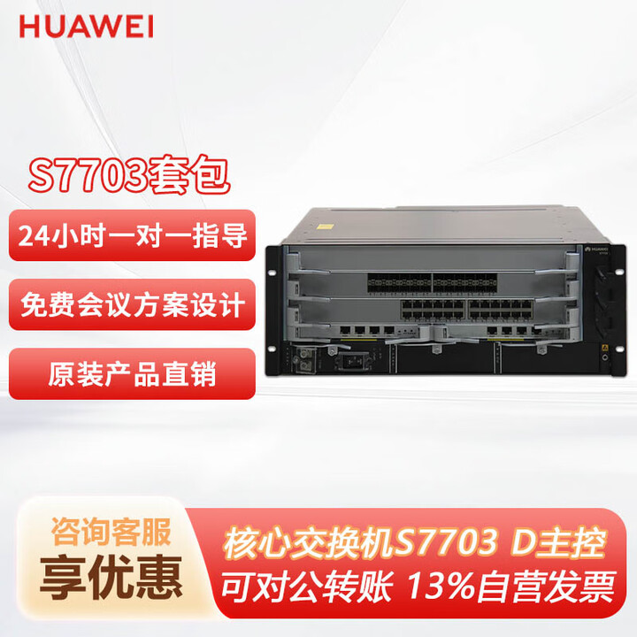 【华为S7703套包【含双电源 双主控】】华为坤灵S7703S 框式核心模块化交换机含双D类主控,含双电源模块,不含插卡【行情 报价 价格 ...