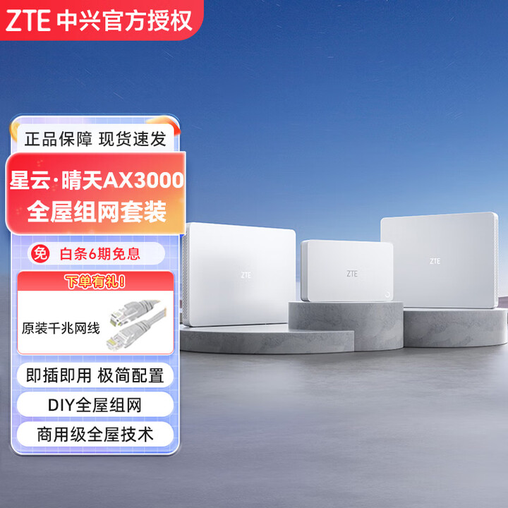 中兴（ZTE）AX3000晴天版 满血WiFi6自研双核芯片家居AP墙面主路由Mesh组网 3000M无线速率高速大内存千兆网口 星云晴天全屋 ...