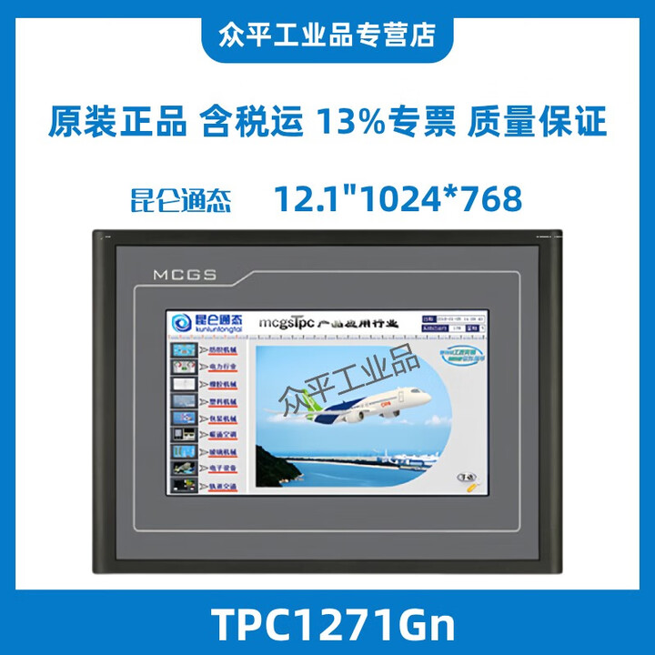 昆仑通态触摸屏TPC 7072/1071Gt/1071/1570Gi/1071/1271/1571 TPC1271Gn丨12.1"1024* ...