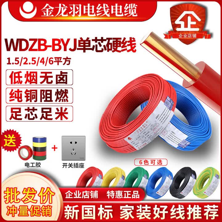 金龙羽电线WDZB-BYJ低烟无卤B类火耐高温电缆线单芯硬线工程线 WDZ-BYJ同价低烟无卤【图片 价格 品牌 报价】-京东