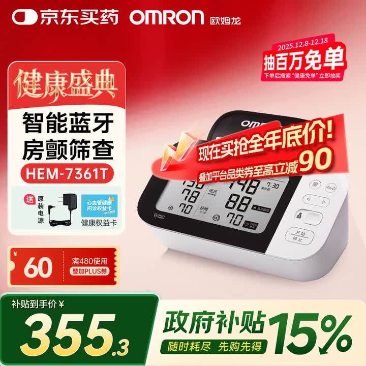 【欧姆龙HEM-7361T】欧姆龙（OMRON）房颤电子血压计测量仪老人医用高精准上臂式血压仪7361T国家补贴【行情 报价 价格 评测】-京东