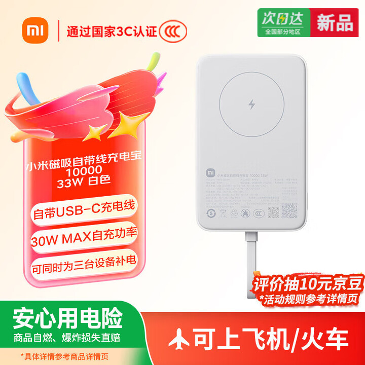 小米（MI）【3C认证】小米磁吸自带线充电宝 10000 33W 白色 有线无线自在充电 iPhone安卓可用可上飞机/火车 磁吸10000 ...