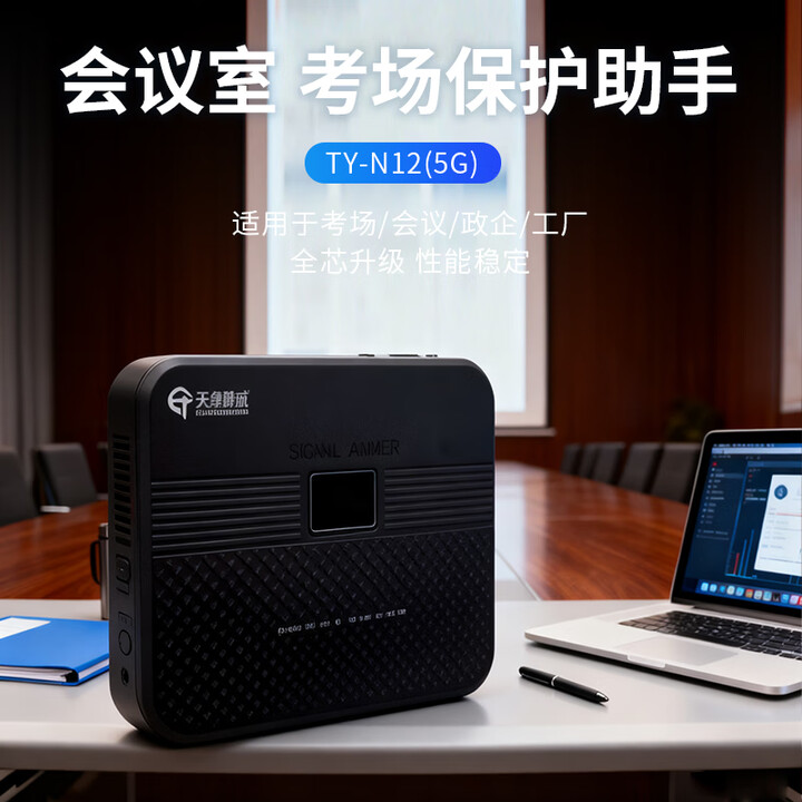 【天缘捷成 TY-N12(5G)】天缘捷成手机网络信号保密会议移动设备 办公外设手机信号切断仪器 信号压制器 TY-N12(5G) 【行情 ...