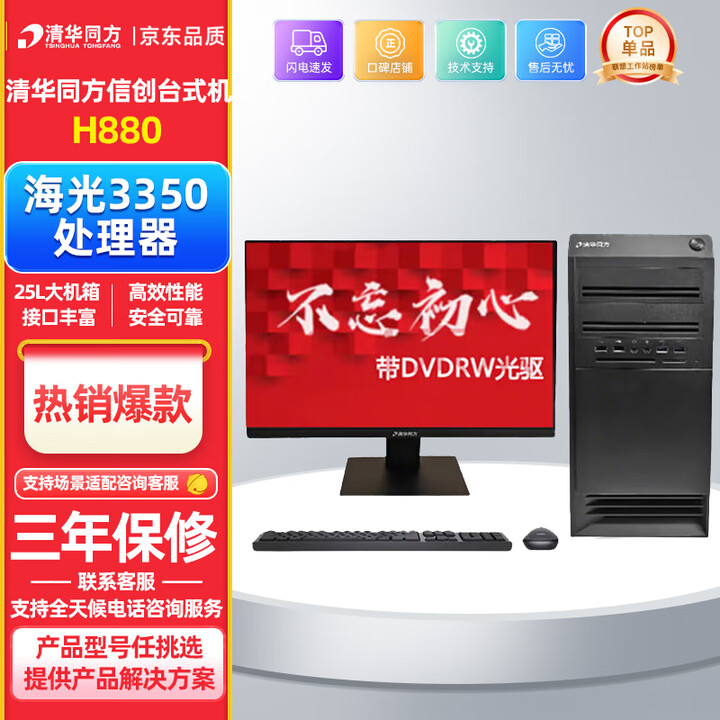 清华同方 超翔H880高端升级定制丨支持麒麟/统信/W7/W10系统丨国产化工作站台式机电脑主机海光3350丨 单主机丨27英寸显示器 64G ...
