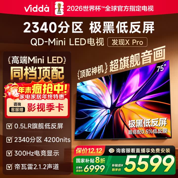 Vidda发现X Pro 2026款 75英寸 300Hz超高刷低反屏 2340分区QD-Mini LED 以旧换新75VX5Q-PRO 75 ...
