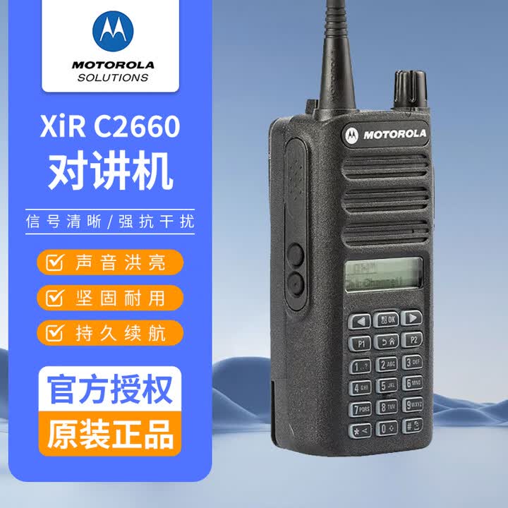 摩托罗拉（Motorola）XiR C2660 模拟/数字双模式手持 防尘防水对讲机大功率远距离便携式手台可手动调频 对讲机【图片 价格 品牌 ...