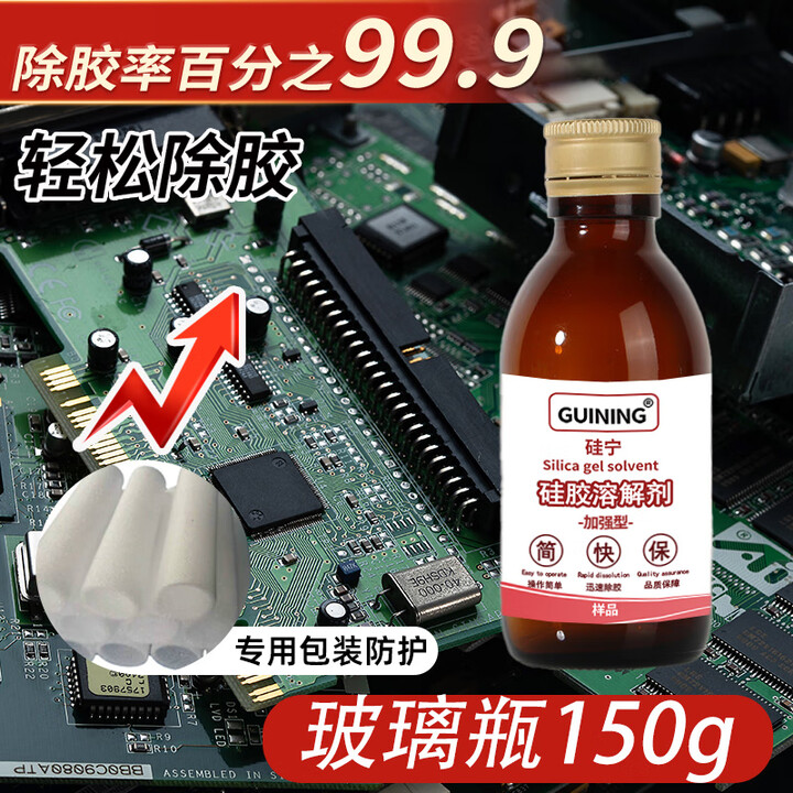 GUINING 胶剂去除硅胶电路板灌封胶除胶剂硅胶娃娃溶解剂 【加强型】玻璃瓶150克硅胶溶解剂【图片 价格 品牌 报价】-京东