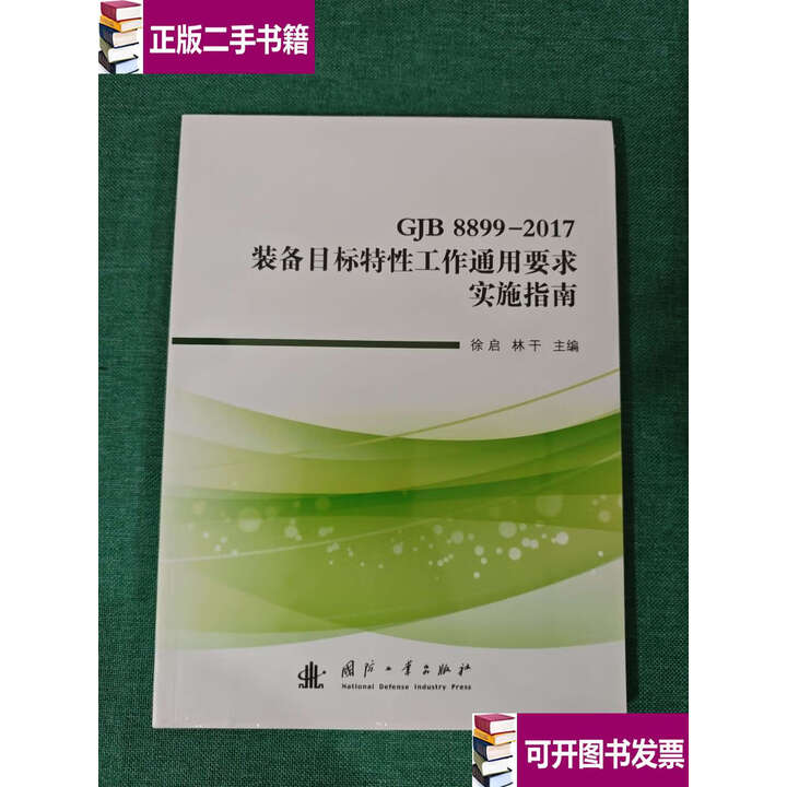 【二手9成新】GJB 8899-2017装备目标特性工作通用要求实施指南 /徐启 国防工业【图片 价格 品牌 报价】-京东