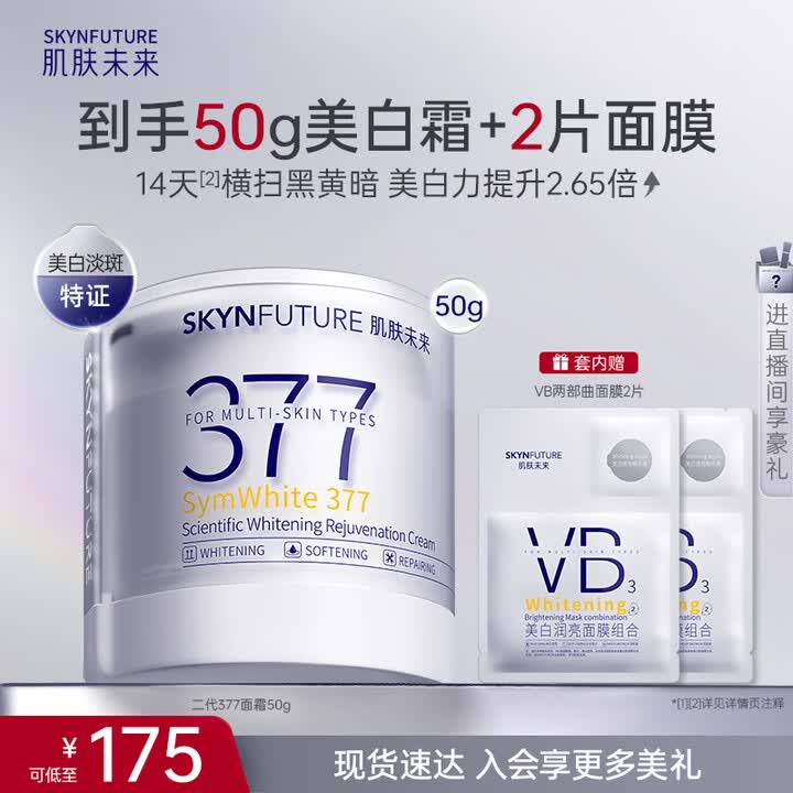 【肌肤未来（SKYNFUTURE）面霜】肌肤未来（SKYNFUTURE）二代377美白面霜50g美白祛斑淡化痘印提亮肤色面部护肤品化妆品女 ...