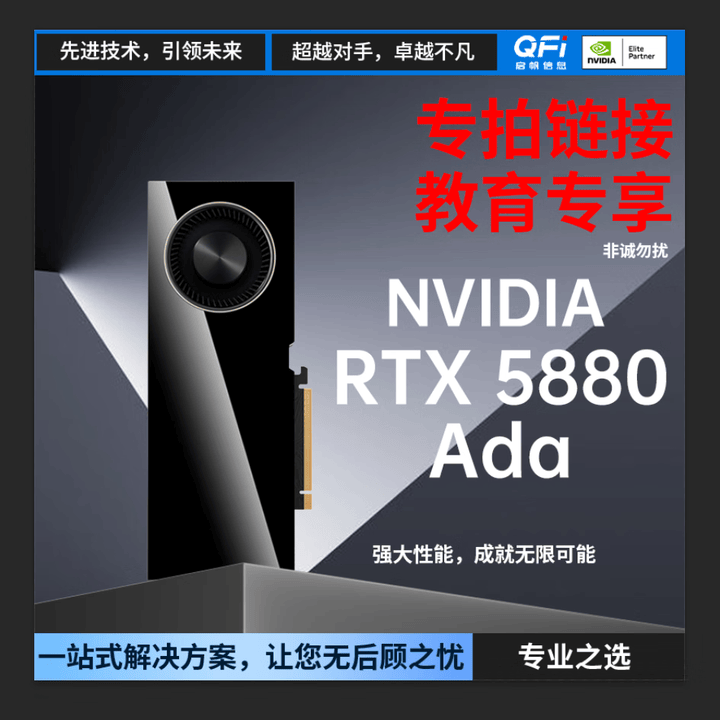 英伟达NVIDIA RTX 5880 Ada 48G 48G 大显存 小功耗 AI人工智能算力卡图形卡【现货含专票】 高校采购享专属优惠（详询 ...