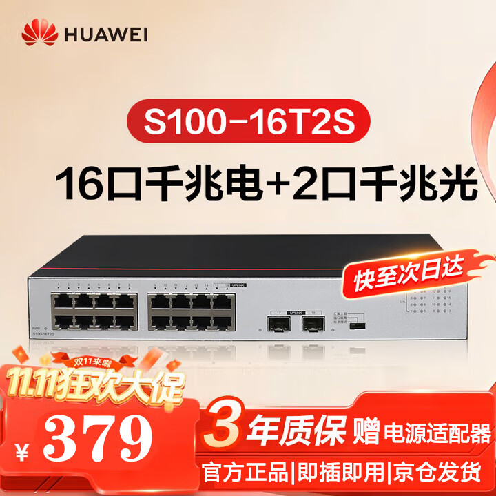【华为（HUAWEI）S100-16T2S】华为（HUAWEI）数通智选S100-16T2S家用企业级千兆交换机16口千兆电口+2口光纤口以太 ...