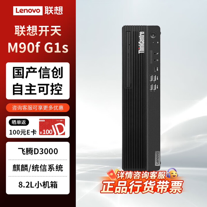 联想（Lenovo）开天M90f G1s国产信创商用办公台式服务器电脑主机 飞腾D3000 麒麟V10桌面正式版三年 8G丨256G固态+1T ...