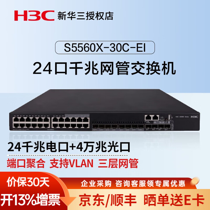 华三（H3C）S5560系列24口48口千兆万兆三层网管企业级网络核心汇聚交换机 S5560X-30C-EI 24口千兆+4万兆光口 VLAN ...