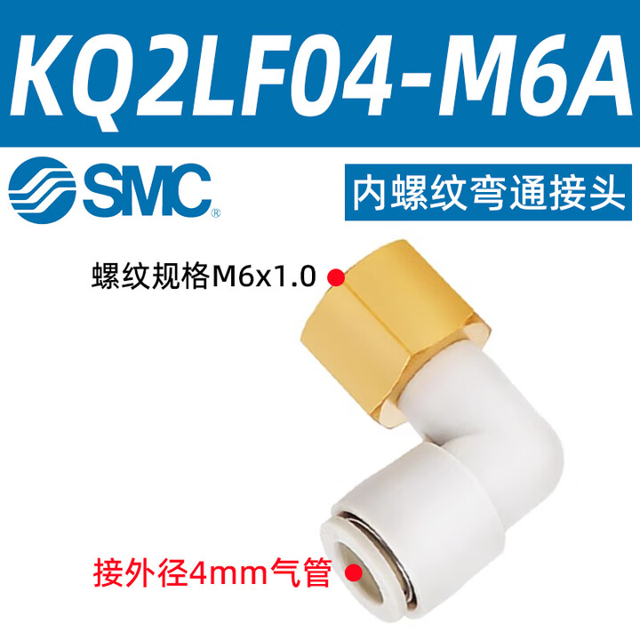 SMC气管快速接头KQ2LF04/06/08/10-M5-M6-01-02-03-04A内螺纹弯头 KQ2LF04-M6A 原装SMC【图片 ...