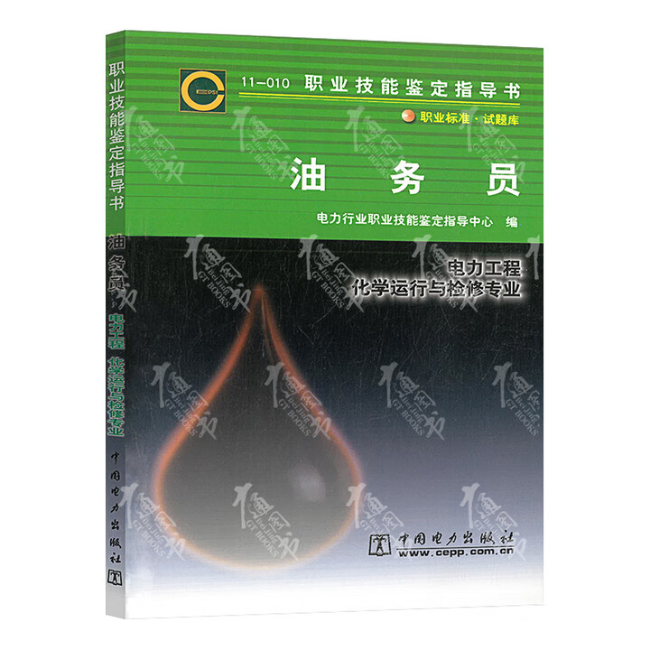 现货速发】现货速发 11-010油务员 11-010技能鉴定指导书 职业技能鉴定指导书 电力工程 化学运行与检修专业》【摘要 书评 试读】- 京东图书