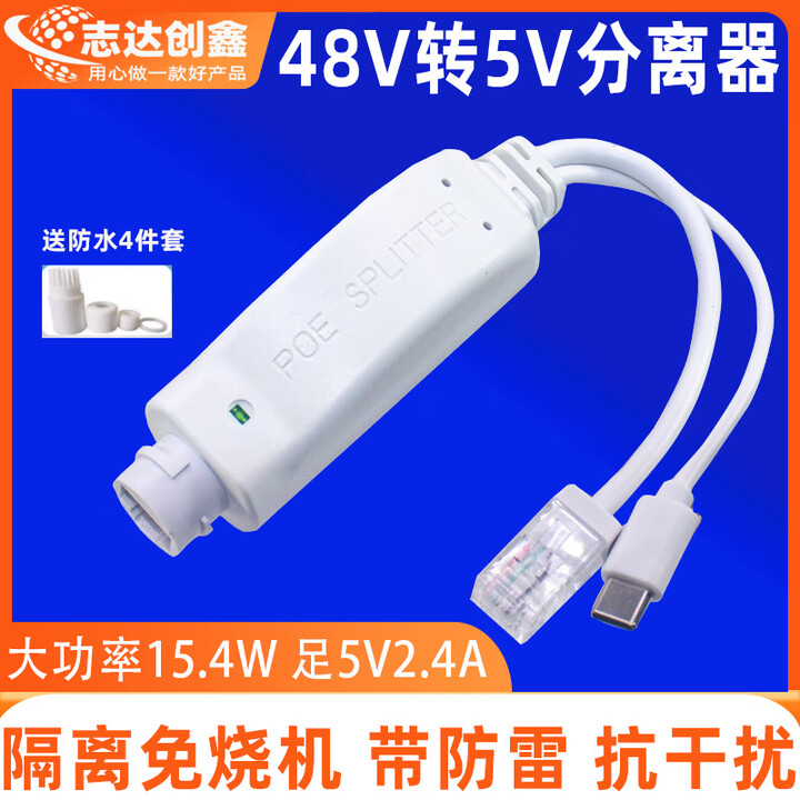 Type-C端口千兆Poe分路器国标48V转5V电源模块监控网线转Android头 (白色室外防水)48V转5V Type-C口【图片 价格 ...