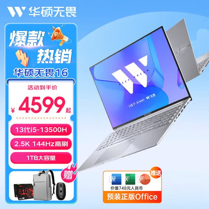 华硕无畏16 高性能轻薄护眼 商务办公笔记本电脑 无畏16 i5-13500H 2.5K 144Hz 16G内存 1TB固态定制【图片 价格 ...