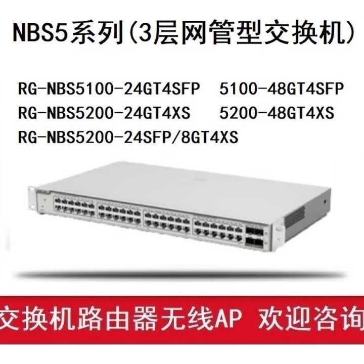 RG-NB5100-24GT4FP 48GT4FP 5200-24GT4X 48口三层交换机 FP-M110 RG-NBS5100 ...