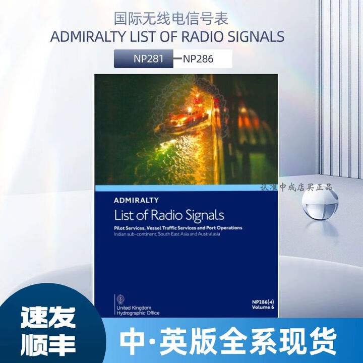 《英版无线电信号表ADMIRALTY LIST OF RADIO SIGNALS NP281/NP28 NP286(1 )》海事局【摘要 书评 ...