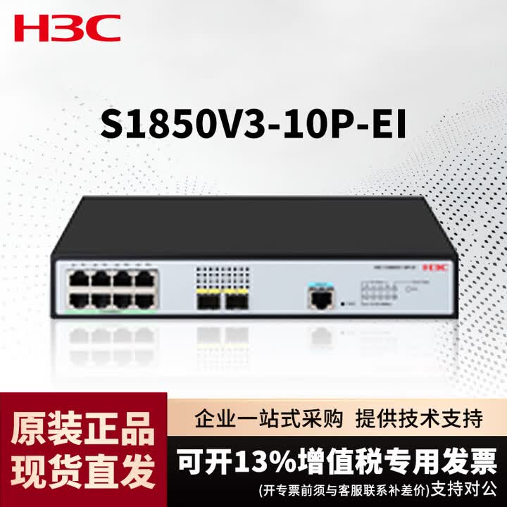 华三（H3C）S1850系列8口24口48口千兆二层智能网管交换机 S1850V3-10P-EI【图片 价格 品牌 报价】-京东
