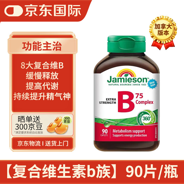 健美生（Jamieson）复合维生素B族B75含B2/B12叶酸肌醇胆碱口腔溃疡加速代谢减肥瘦身 【8种复合维B】维生素B75*1瓶【图片 ...