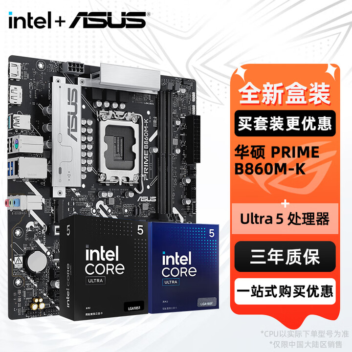华硕（ASUS）B860 主板套装 板U套装 英特尔15代酷睿Ultra 5 225F/230F 盒装CPU主板套装 245KF 华硕 ...