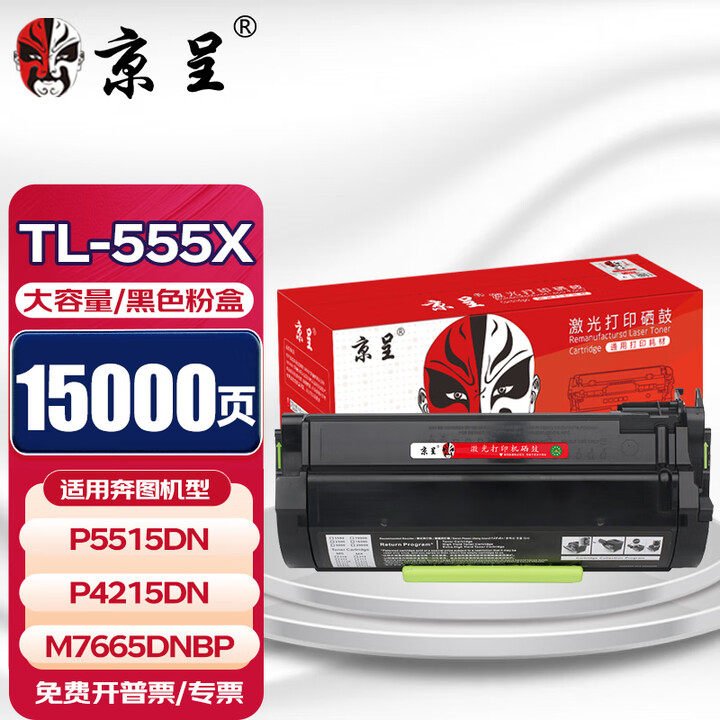 京呈TL-555H硒鼓适用奔图Pantum P5515DN P4215DN M7665DNBP BM6055 P5500DN M7650DN ...