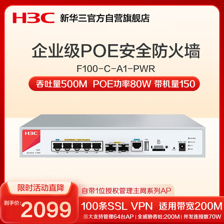 【华三F100-C-A1-PWR】华三（H3C）F100-C-A1-PWR POE供电防火墙5*GE+2*SFP千兆VPN安全上网行为管理 可 ...