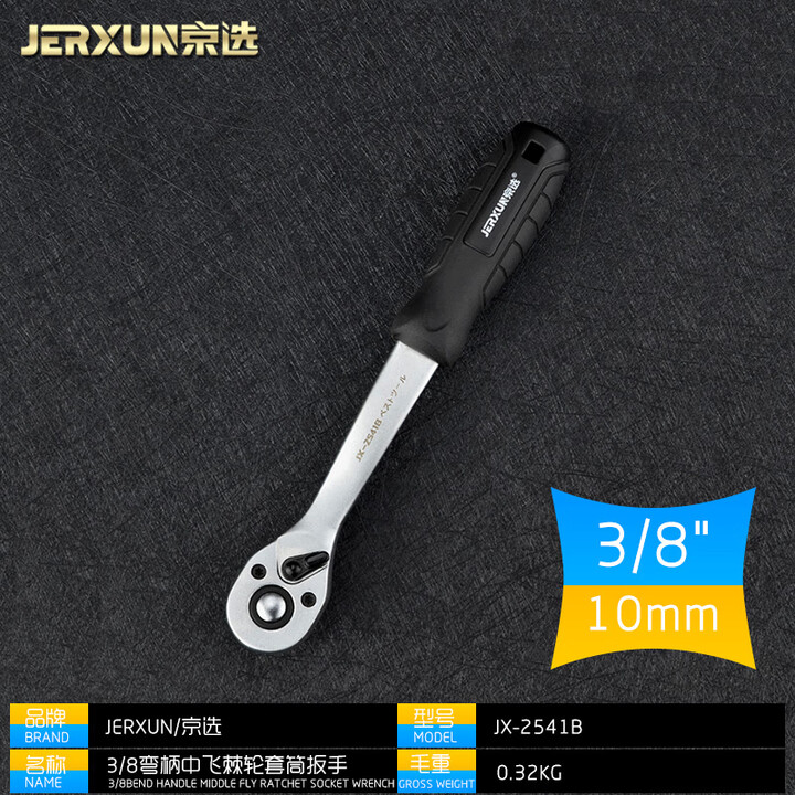 【京选JX-2541B】京选（JERXUN）棘轮套筒扳手3/8小飞72齿多功能快速双向汽修扭力扳手维修工具【行情 报价 价格 评测】-京东