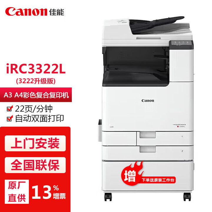 【佳能（canon）iR C3322L】佳能（Canon）iRC3322L 双面自动输稿器+双纸盒+工作台 A3彩色激光数码多功能一体机 ...