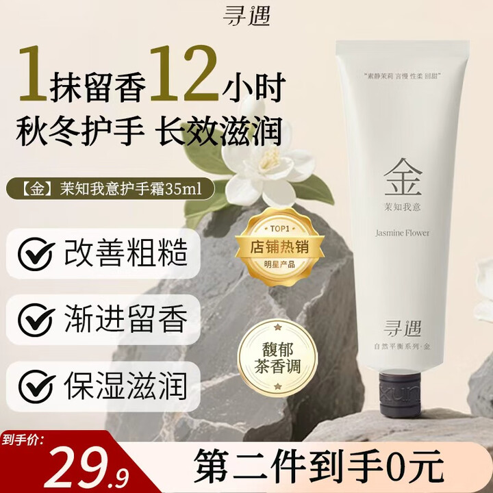 【寻遇（XUNYU）护手霜】寻遇【金】茉知我意保湿护手霜湿润手油护手霜持久留香35ml情人节礼物【行情 报价 价格 评测】-京东