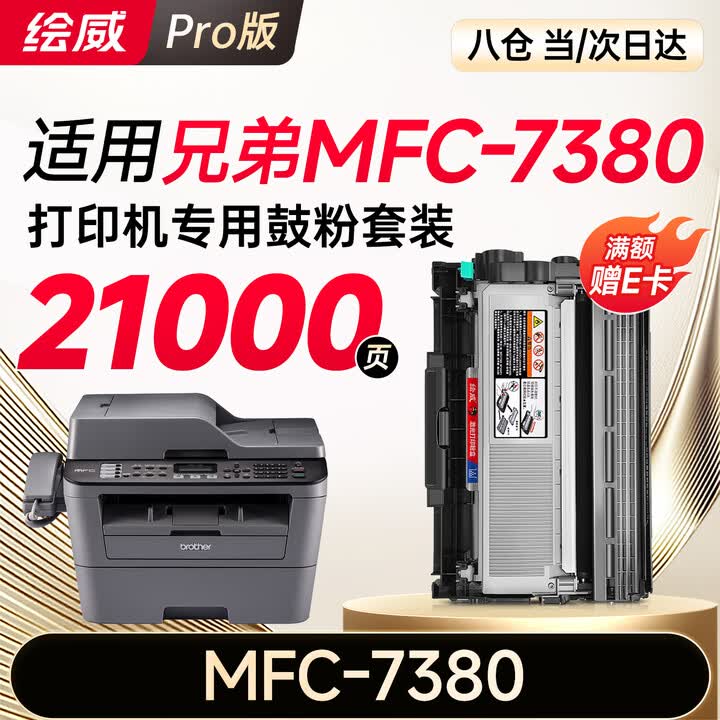 【绘威硒鼓】绘威MFC-7380粉盒硒鼓架套装适用兄弟MFC-7380硒鼓MFC7380打印机粉盒7380硒鼓架7380墨粉Brother墨盒 ...