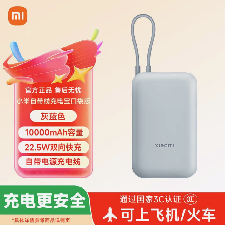 小米（MI）【3C认证】充电宝自带线口袋版双向快充迷你便携式可上飞机移动电源 灰蓝色 灰蓝色 10000mAh 22.5w【图片 价格 品牌 ...